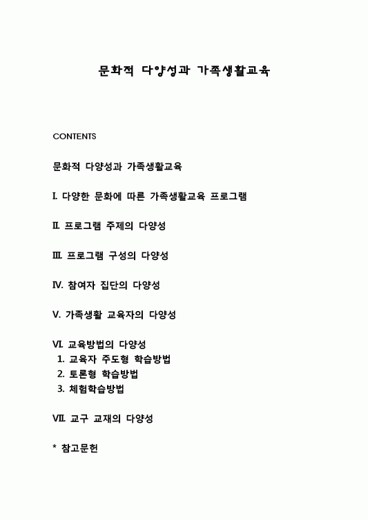 문화적 다양성과 가족생활교육