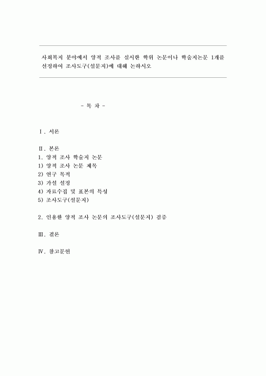 사회복지 분야에서 양적 조사를 실시한 학위 논문이나 학술지논문 1개를 선정하여 조사도구(설문지)에 대해 논하시오