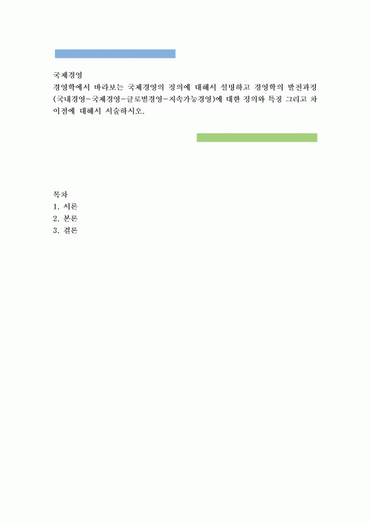 국제경영-경영학에서 바라보는 국제경영의 정의에 대해서 설명하고 경영학의 발전과정(국내경영-국제경영-글로벌경영-지속가능경영)에 대한 정의와 특징 그리고 차이점에 대해서 서술하시오