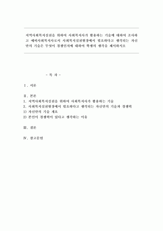지역사회복지실천을 위하여 사회복지사가 활용하는 기술에 대하여 조사하고 예비사회복지사로서 사회복지실천현장에서 필요하다고 생각되는 자신만의 기술은 무엇이 경쟁인지에 대하여 학생의 생각