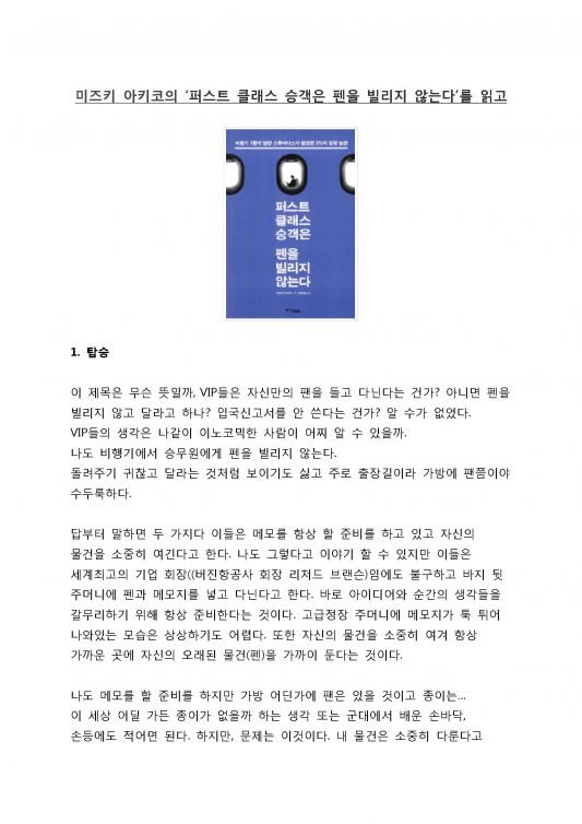 퍼스트클래스 승객은 펜을 빌리지않는다를 읽고