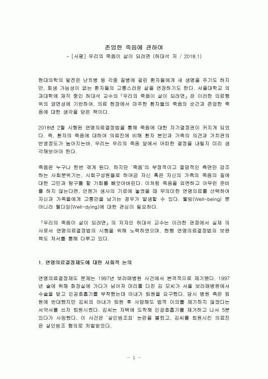 우리의 죽음이 삶이 되려면 (서평)