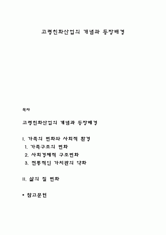 고령친화산업의 개념과 등장배경