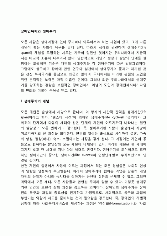 장애인복지와 생애주기