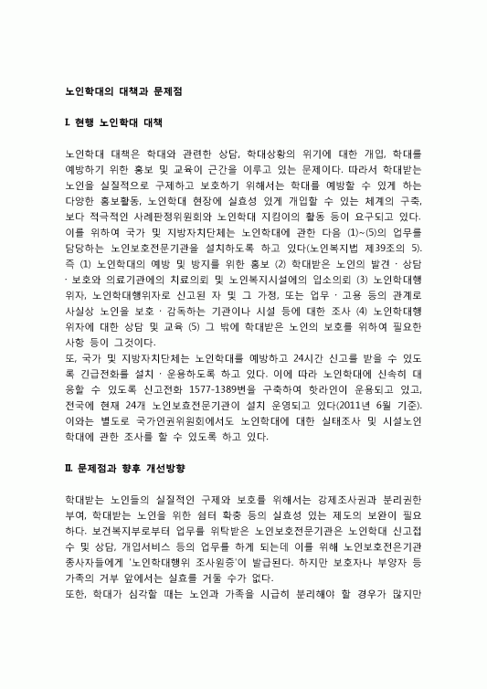노인학대의 대책과 문제점