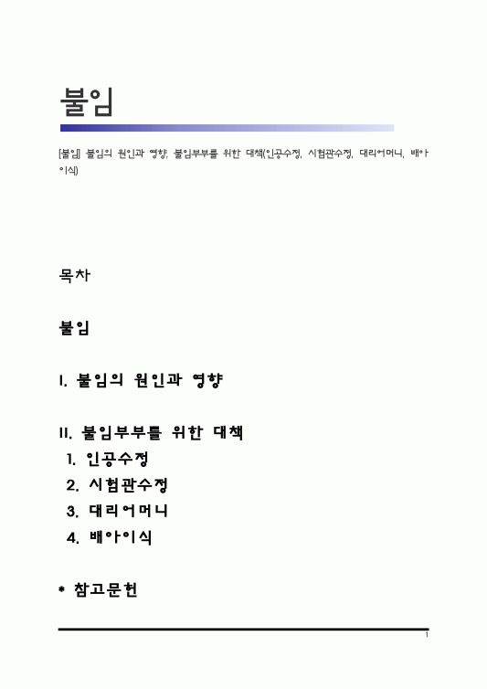 [불임] 불임의 원인과 영향 불임부부를 위한 대책(인공수정 시험관수정 대리어머니 배아이식)