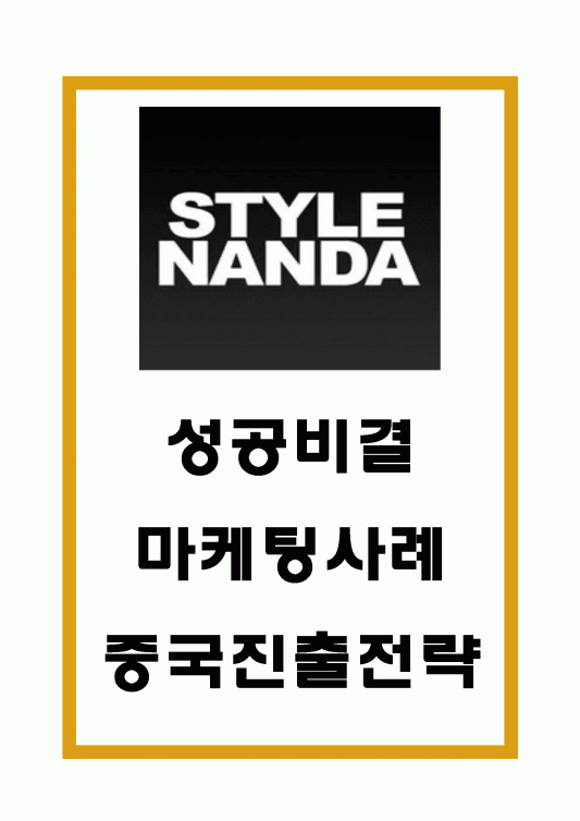 스타일난다 마케팅사례와 중국진출전략- 스타일난다 성공비결과 SWOT분석및 스타일난다 마케팅전략 분석과 중국진출사례및 마케팅전략 분석및 느낀점
