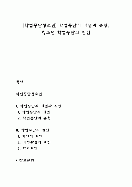 [학업중단청소년] 학업중단의 개념과 유형 청소년 학업중단의 원인