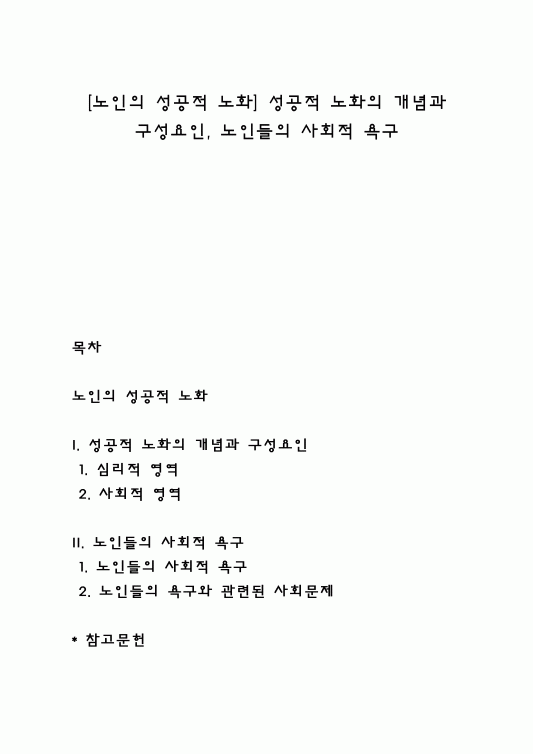 [노인의 성공적 노화] 성공적 노화의 개념과 구성요인 노인들의 사회적 욕구