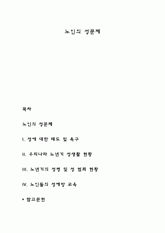 노인의 성문제