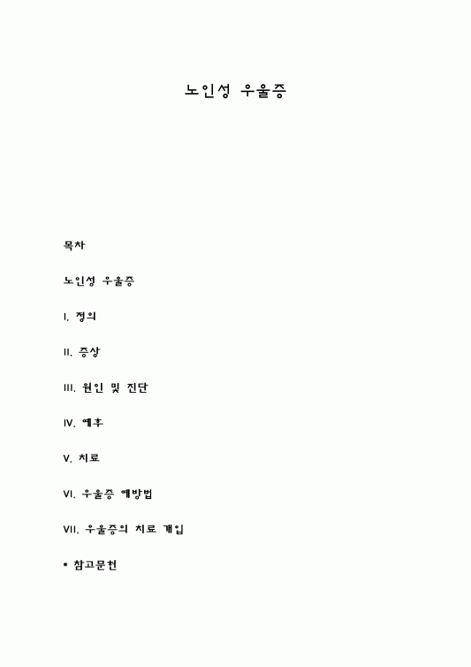 노인성 우울증