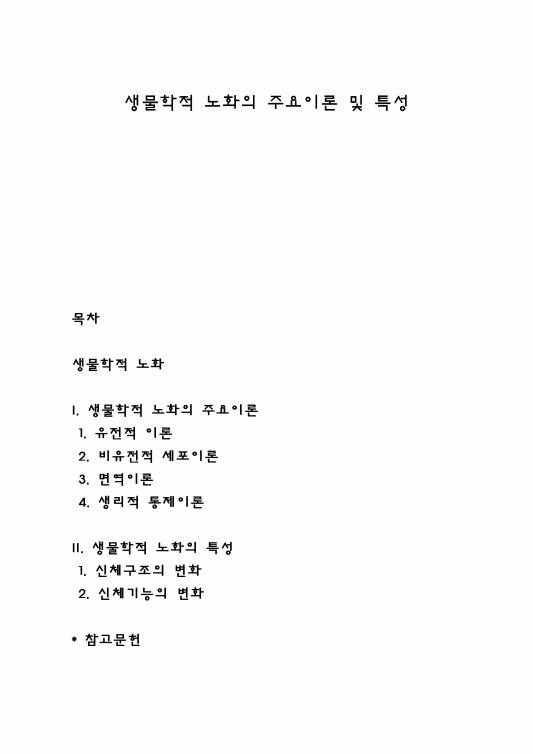 생물학적 노화의 주요이론 및 특성