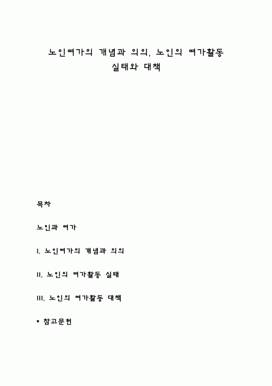 노인의 여가활동