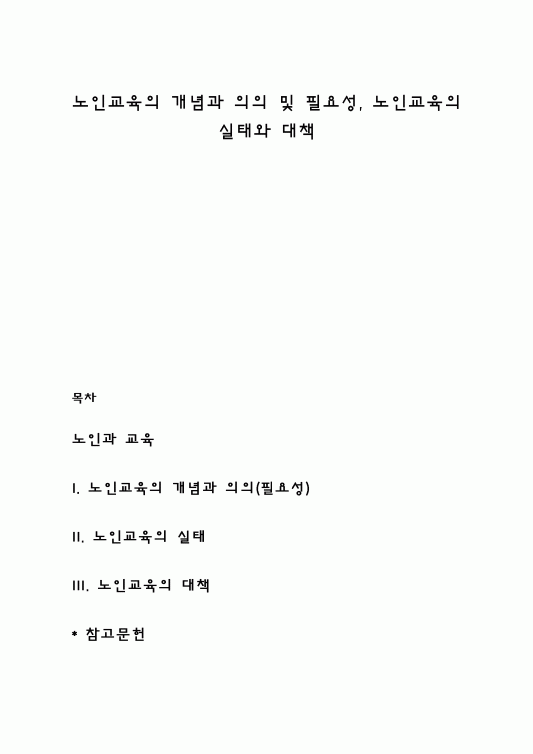노인교육 [사회과학]