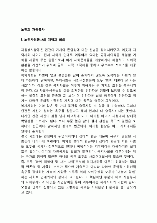 노인자원봉사 개념 및 특성 문제점