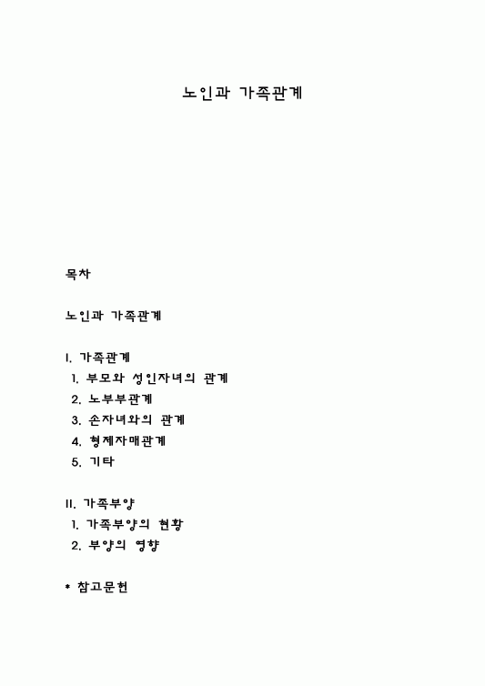 노인과 가족관계