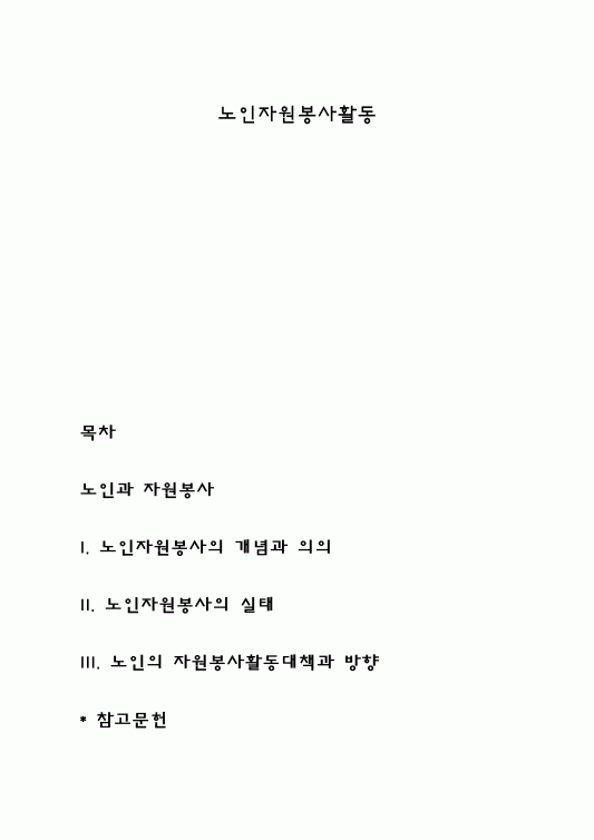 노인자원봉사활동 [사회과학]