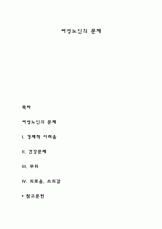 여성노인의 문제