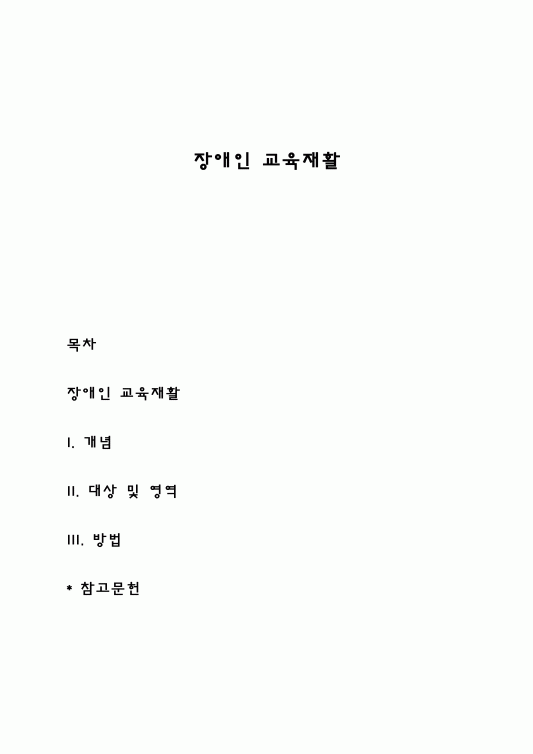 장애인 교육재활