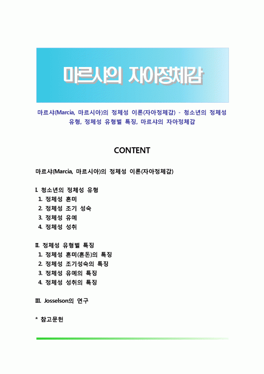 마르샤(Marcia 마르시아)의 정체성 이론(자아정체감) - 청소년의 정체성 유형 정체성 유형별 특징 마르샤의 자아정체감