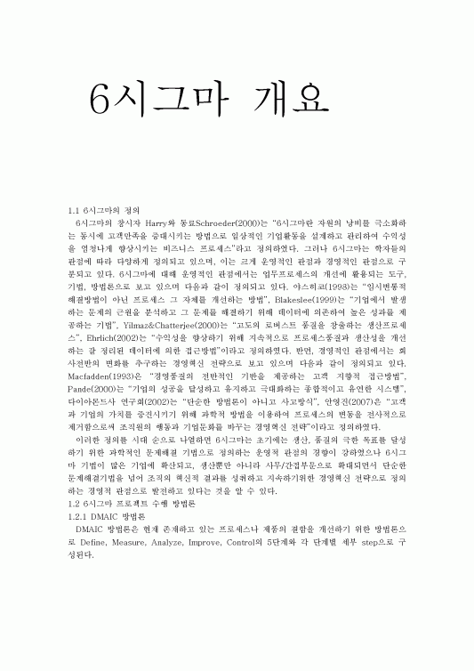 6시그마의 정의6시그마 전문 인력6시그마 추진전략6시그마의 장점과 단점6시그마 혁신활동
