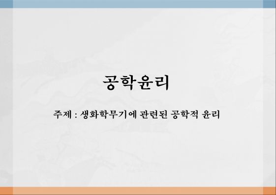 공학윤리생화학무기 공학적 윤리생화학무기의 정의와 종류생화학무기 영향생화학무기 실험생화학무기 대처 대안