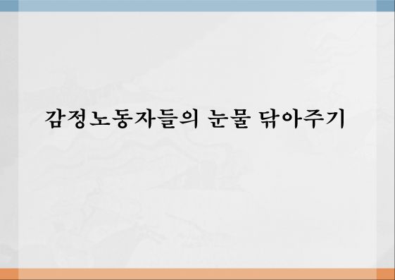 감정노동자 감정노동자의 개념감정노동의 종류감정노동자 스트레스