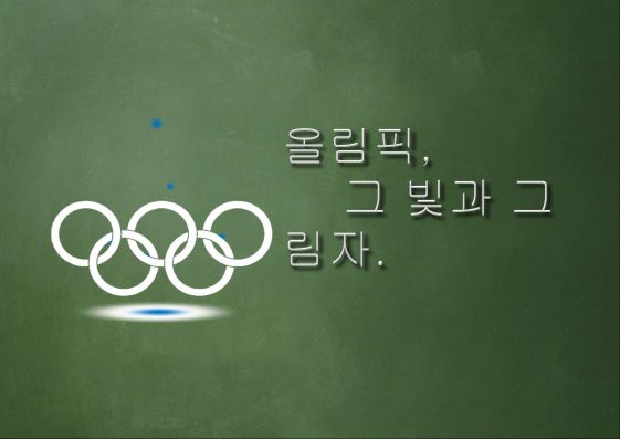 올림픽이란올림픽의 역사IOC(국제올림픽위원회)올림픽의 상업화엘리트위주의 교육방식지나친 애국주의승리 지상주의스포츠 인프라 구축
