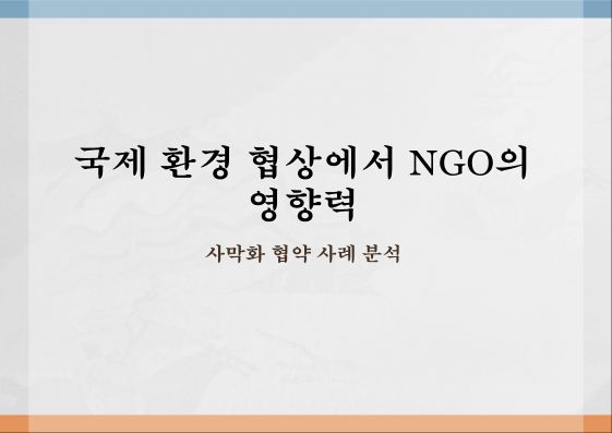 국제 환경 협상NGO의 영향력통념에 대한 문제제기분석틀 적용(영향력 지표 방법론)NGO 정치적 무대NGO 영향력
