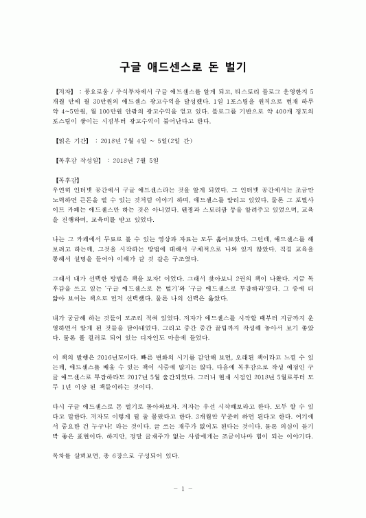 [독후감] 구글 애드센스로 돈 벌기 풍요로움 지음 리얼독후감