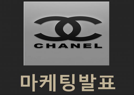 샤넬 CHANEL 브랜드분석과 샤넬 마케팅 4PSTPSWOT분석및 샤넬 향후전략 제언 PPT