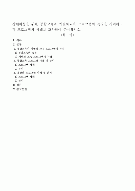 장애아동을 위한 통합교육과 개별화교육 프로그램의 특징을 정리하고 각 프로그램의 사례를 조사하여 분석하시오