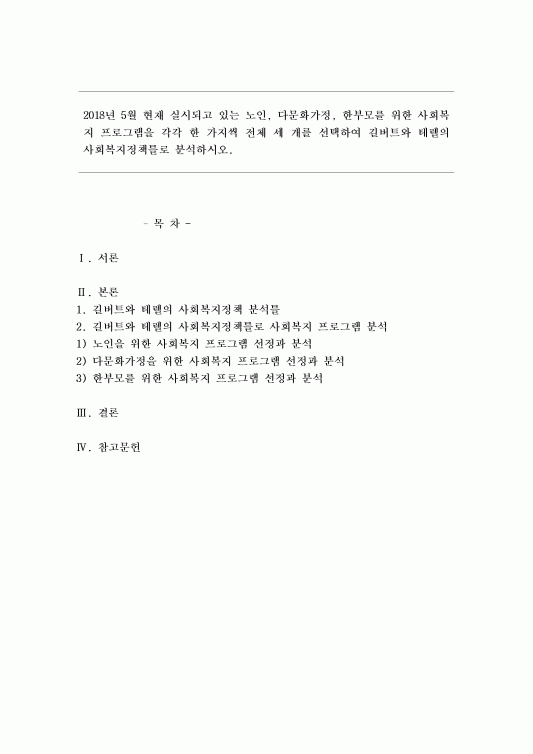 2018년 5월 현재 실시되고 있는 노인 다문화가정 한부모를 위한 사회복지 프로그램을 각각 한 가지씩 전체 세 개를 선택하여 길버트와 테렐의 사회복지정책들로 분석하시오