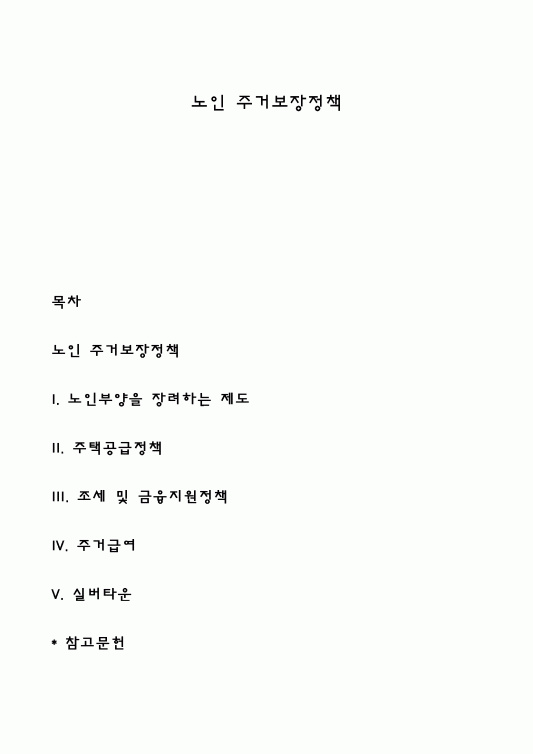 노인 주거보장정책