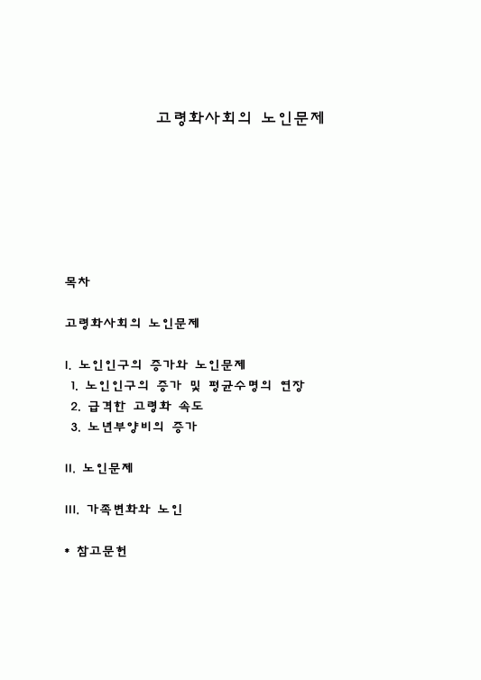 고령화사회의 노인문제