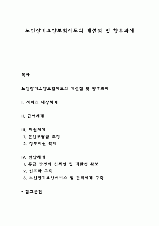 노인장기요양보험제도의 개선점 및 향후과제