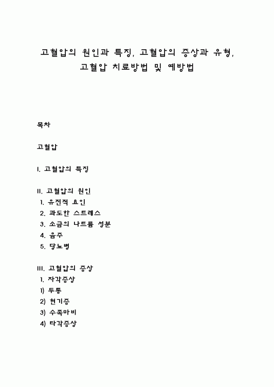 고혈압의 원인과 특징 고혈압의 증상과 유형 고혈압 치료방법 및 예방법