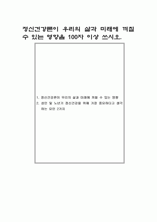 정신건강론이 우리의 삶과 미래에 끼칠 수 있는 영향을 100자 이상 쓰시오