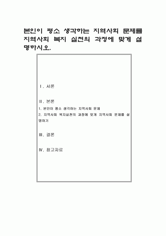 본인이 평소 생각하는 지역사회 문제를 지역사회 복지 실천의 과정에 맞게 설명하시오
