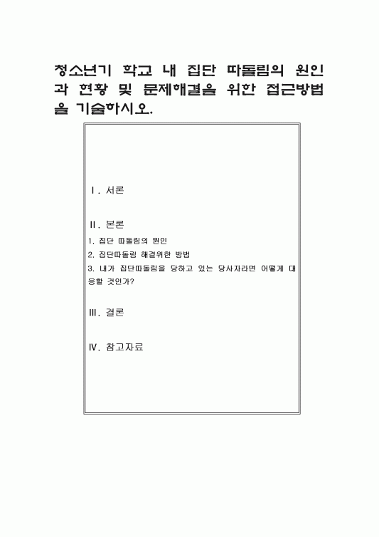 [사회과학] 청소년기 학교 내 집단 따돌림의 원인과 현황 및 문제해결을 위한 접근방법을 기술하시오