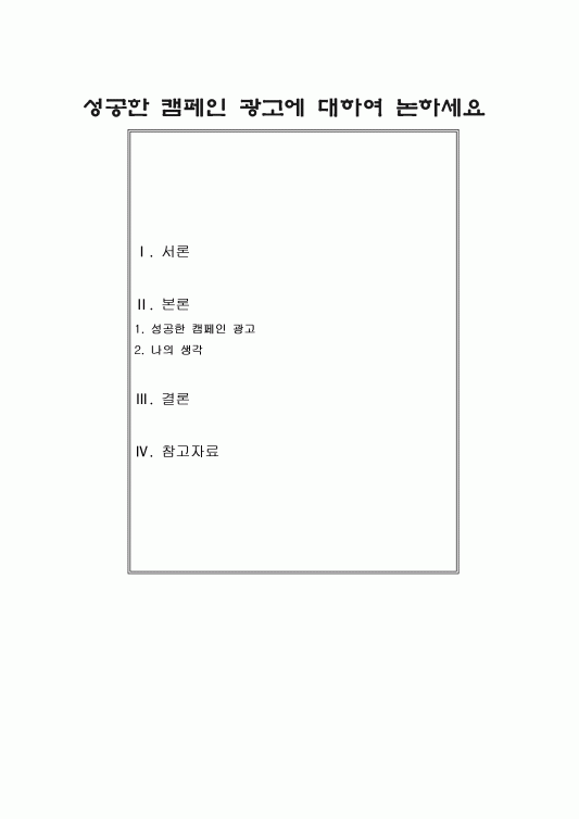 성공한 캠페인 광고에 대하여 논하세요