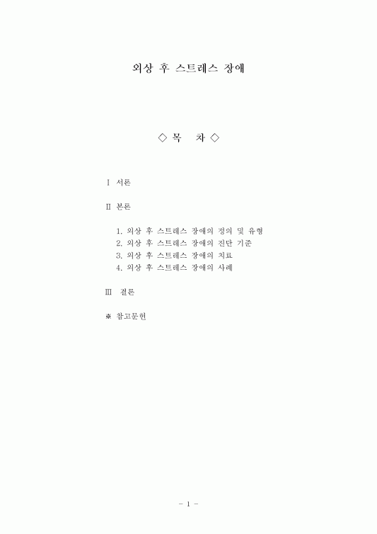 외상 후 스트레서 장애의 정의 및 유형, 진단 기준, 치료, 사례