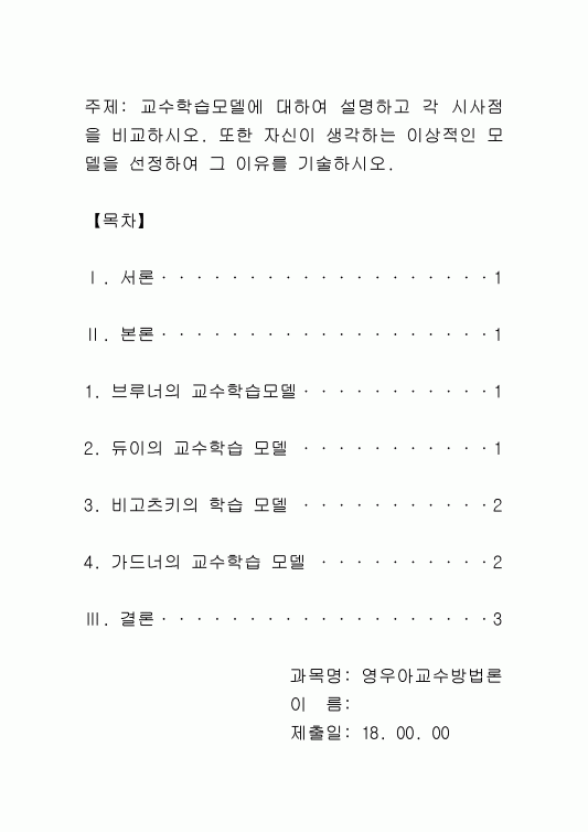 교수학습모델에 대하여 설명하고 각 시사점을 비교하시오 또한 자신이 생각하는 이상적인 모델을 선정하여 그 이유를 기술하시오