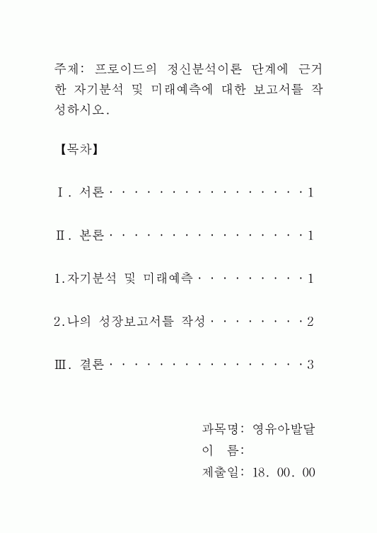 프로이드의 정신분석이론 단계에 근거한 자기분석 및 미래예측에 대한 보고서를 작성하시오