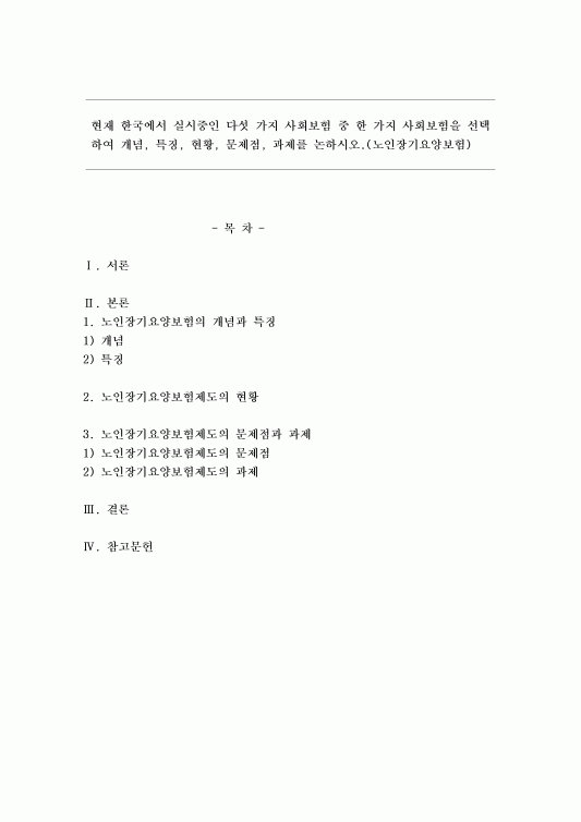 현재 한국에서 실시중인 다섯 가지 사회보험 중 한 가지 사회보험을 선택하여 개념 특징 현황 문제점 과제를 논하시오