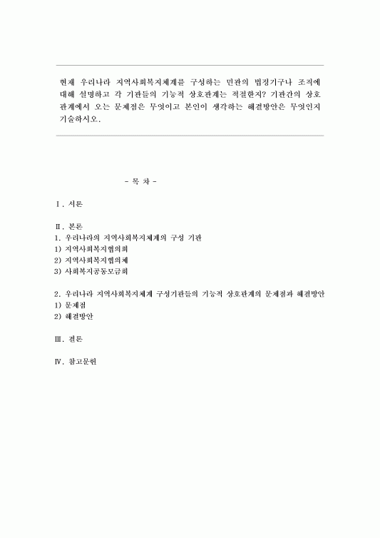 현재 우리나라 지역사회복지체계를 구성하는 민관의 법정기구나 조직에 대해 설명하고 각 기관들의 기능적 상호관계는 적절한지? 기관간의 상호관계에서 오는 문제점은 무엇이고 본인이 생각하