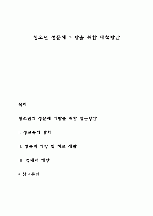 청소년 성문제 예방을 위한 대책방안