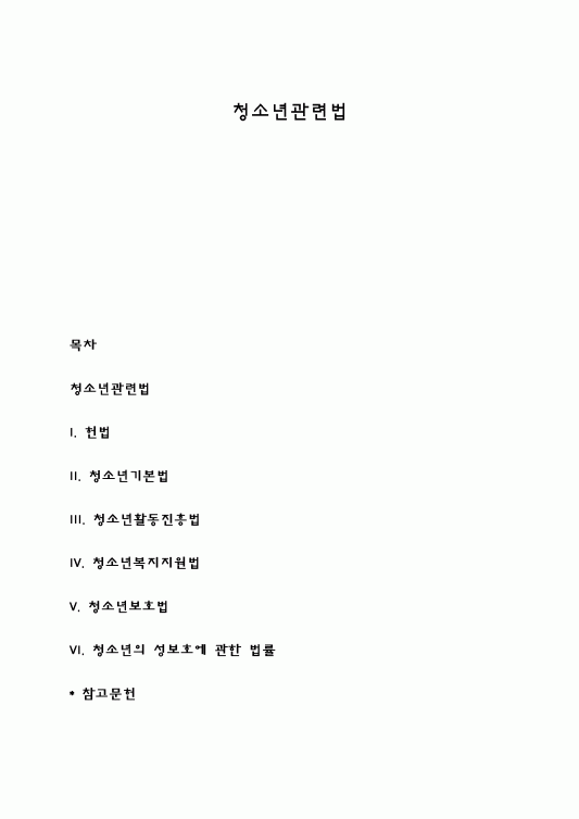 [사회과학] 청소년관련법
