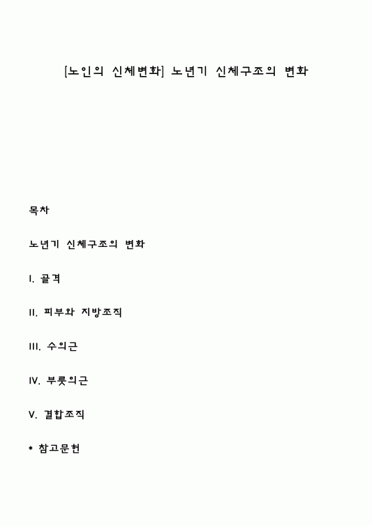 [노인의 신체변화] 노년기 신체구조의 변화