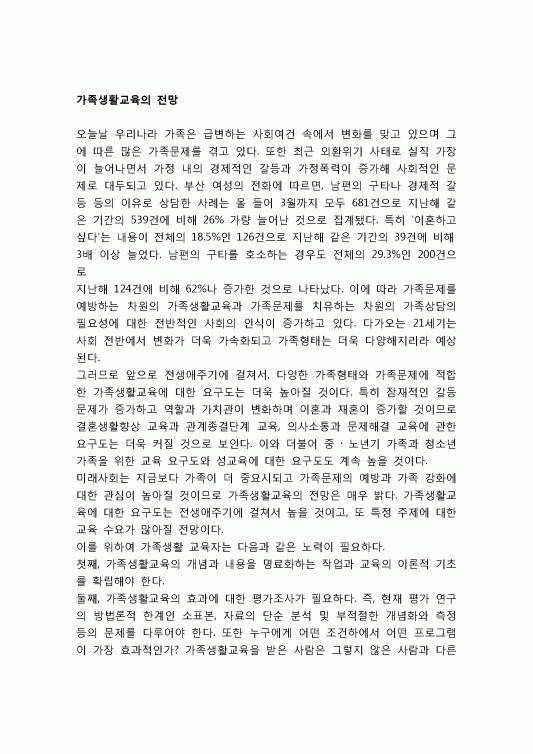 가족생활교육의 전망